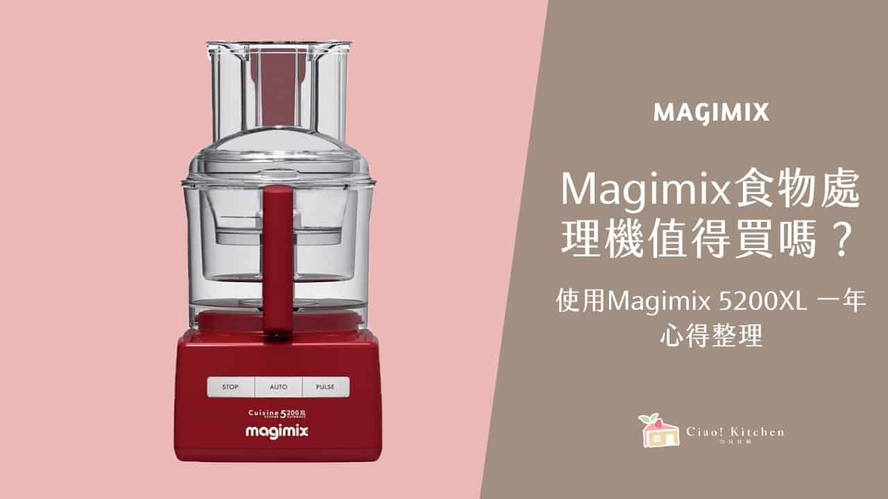 Magimix食物處理機值得買嗎？ Magimix 食譜應用、快速上手教學、優缺點分析 - 巧兒灶咖 Ciao! Kitchen